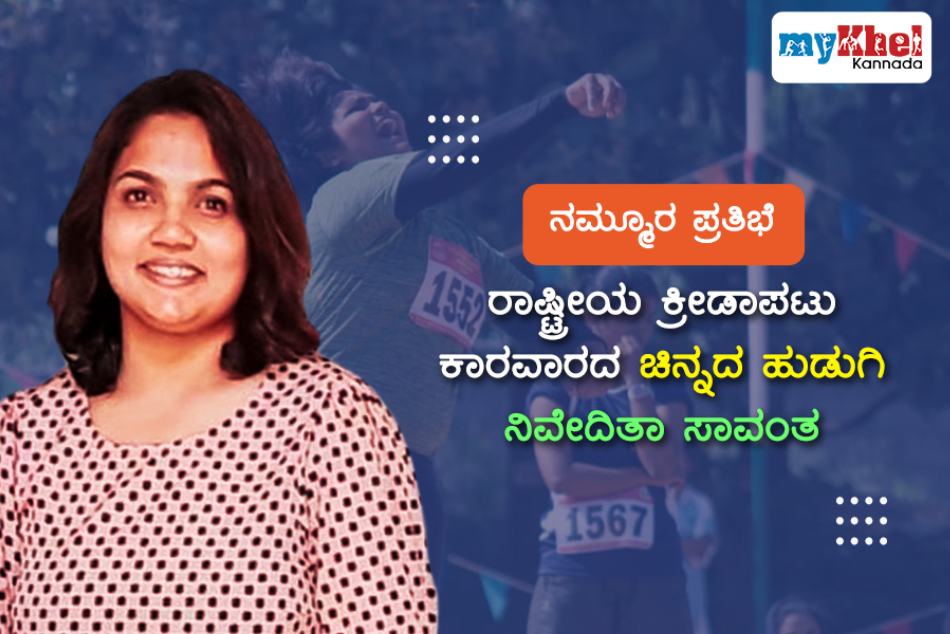 ನಮ್ಮೂರ ಪ್ರತಿಭೆ: ರಾಷ್ಟ್ರೀಯ ಕ್ರೀಡಾಪಟು ಕಾರವಾರದ ಚಿನ್ನದ ಹುಡುಗಿ ನಿವೇದಿತಾ ...