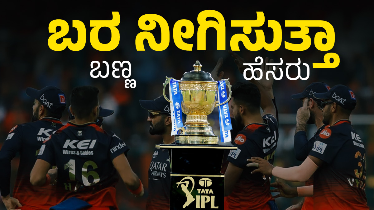 Ipl 2024: ಬಣ್ಣ ಬದಲಿಸುತ್ತಾ RCB: ಅದೃಷ್ಟ ಪರೀಕ್ಷೆಗೆ ಮುಂದಾದ ಚಾಲೆಂಜರ್ಸ್ | RCB ...